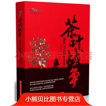 茶叶战争——茶叶与的兴衰周重林太俊林华中科技大学出版社
