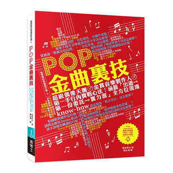 现货台版 POP金曲里技 偶像天团金赏音乐製作人歌曲写作教程作曲作词技法