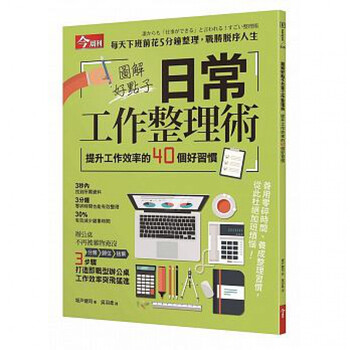 台版 图解地表强日常工作整理术附高效工作日志提升工作效率的40个好习惯分类归