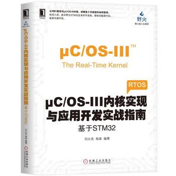 μC\OS-III内核实现与应用开发实战指南(基于STM32)/野火嵌入式系列