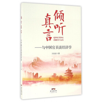倾听真言--与中国官员谈经济学