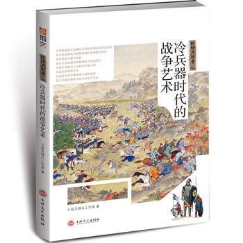 战场决胜者 : 冷兵器时代的战争艺