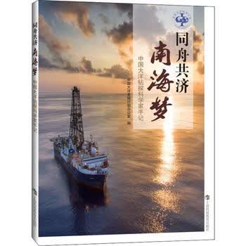 同舟共济南海梦 中国大洋钻探科学家手记
