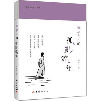 郁达夫的孤影流年
