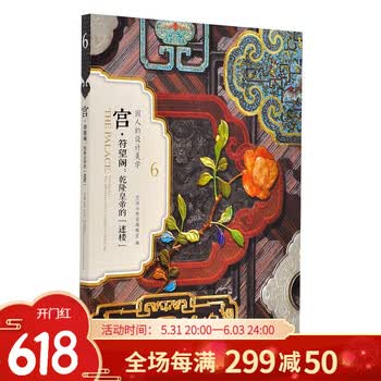 国人的设计美学系列 宫符望阁乾隆皇帝的迷楼 十八世纪中国宫廷环境设计的艺术与技术 赠4张书签