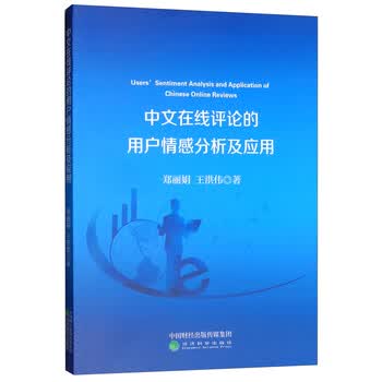 中文在线评论的用户情感分析及应用
