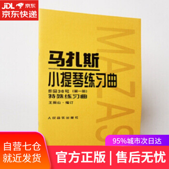 【正版图书】马扎斯小提琴练习曲 [法] 马扎斯（F.Mazas） 著,王振山 编 人民音乐出版社