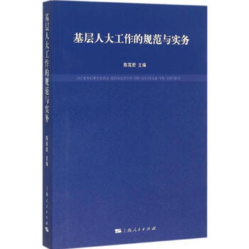 基层人大工作的规范与实务