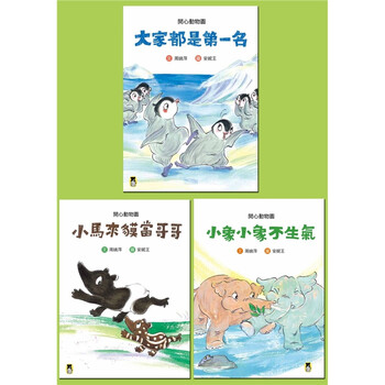现货台版 孩子的成长故事 开心动物园 系列套书(共三册)童话故事睡前读物儿童书