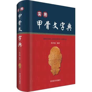 实用甲骨文字典