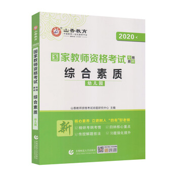 幼儿园综合素质·山香2020国家教师资格考试专用教材