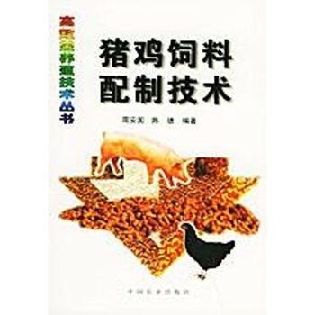 猪鸡饲料配制技术/高效益养殖技术丛书