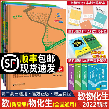 【科目可选】2022版五三53基础题新评价版1500题5.3基础题高二三高中通用五年高考三年模拟 数学+物理+化学+生物 4本套装