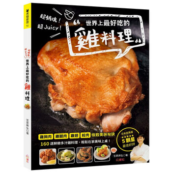 超销魂！超Juicy！世界上※好吃的鸡料理 台版原版图书籍 美食正版笠原將弘