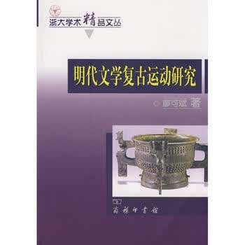 明代文学复古运动研究廖可斌