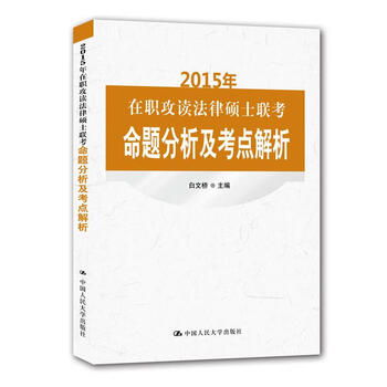 2015年在职攻读法律硕士联考命题分析及考点解析 白文桥 9787300213590 中国人民大学出