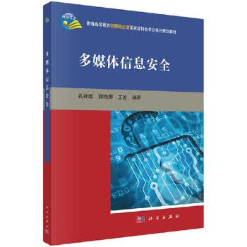 多媒体信息安全孔祥维,郭艳卿,王波