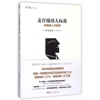 麦肯锡用人标准(未来的人才标竿)