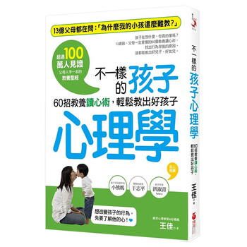 不一样的孩子心理学 60招教养读心术 轻松教出好孩子子教育类 港台图书