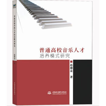 普通高校音乐人才培养模式研究