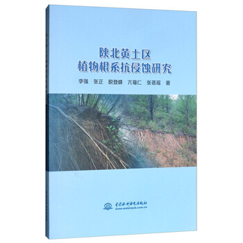 陕北黄土区植物根系抗侵蚀研究