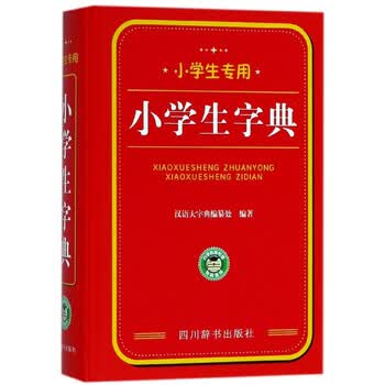 小学生字典(小学生专用)(精)