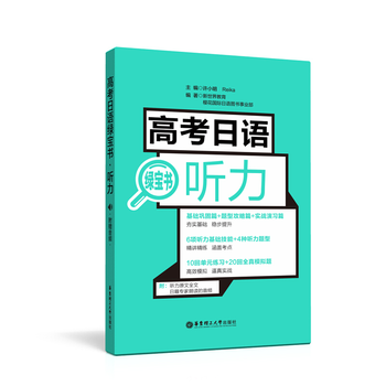 高考日语绿宝书 听力(附音频+答案及听力原文) 高中日语听力理解写作知识讲解与专题训练 日语听力提高