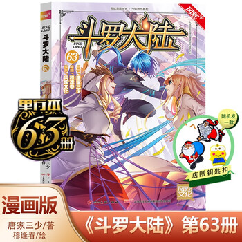 【1-63可选】赠钥匙扣斗罗大陆漫画版1-63册可选斗罗大陆第一部风炫动漫出品第63册单本 第63册