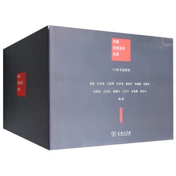 中国注释法学文库（套装共13册）