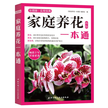 家庭养花一本通（新版）