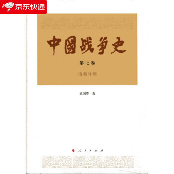 中国战争史 武国卿 著 著 9787010145655
