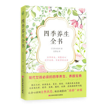四季养生全书（现代女性必备的二十四节气养生法，应季养生，过不生病、不衰老的生活）