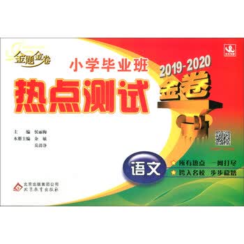 毕业班热点测试金卷：小学语文（2019-2020）