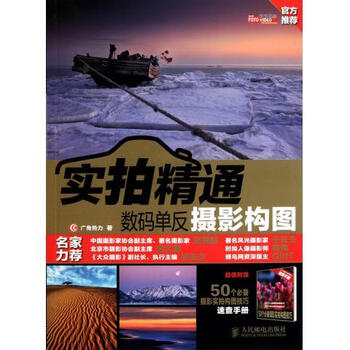 【正版图书】 实拍精通数码单反摄影构图 广角势力 编 人民邮电出版社