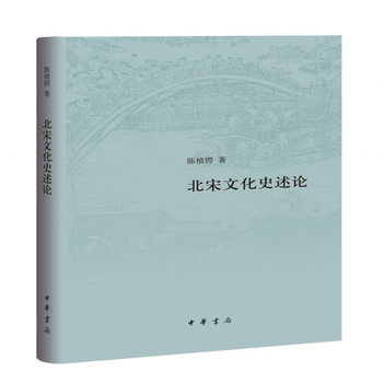 北宋文化史述论 陈植锷著 中华书局
