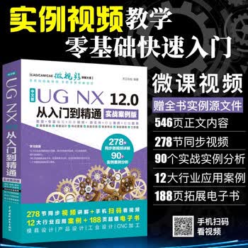 ug教程 UG NX 12.0从入门到精通 实战案例版数控编程书籍 ug编程ug nx12.0中文版