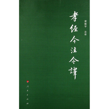 孝经今注今译