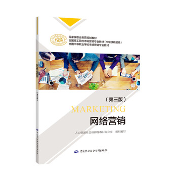 网络营销（第三版）