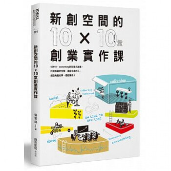 台版 新创空间的1010堂创业实作课 室内空间设计