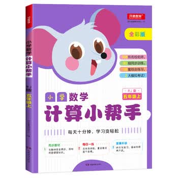 5年级上(RJ版)/小学数学计算小帮手