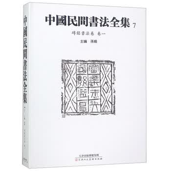 中国民间书法全集7（砖铭书法卷 卷一）