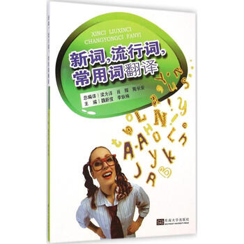 新词,流行词,常用词翻译