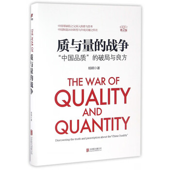 质与量的战争(中国品质的破局与良方全新修订第2版)(精)