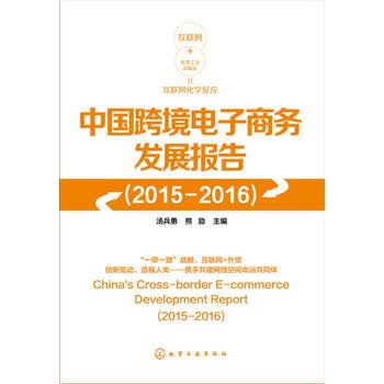 中国跨境电子商务发展报告（2015—2016）汤兵勇、熊励 主编