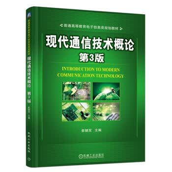 正版 现代通信技术概论 第3版崔健双8054108