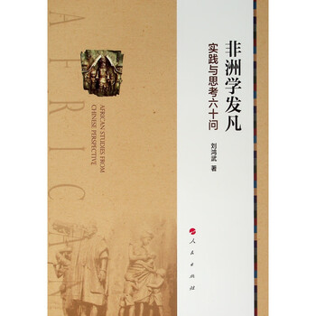 非洲学发凡:实践与思考六十问