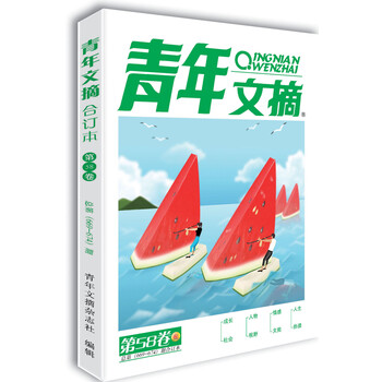 青年文摘 第58卷（总第669-674期）2019年夏季卷合订本 青春励志 文摘期刊