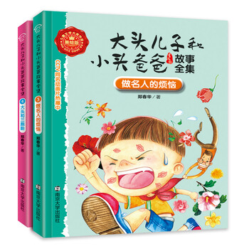 大头儿子和小头爸爸故事全集(美绘版)：做名人的烦恼+大头和三胞胎（套装共2册）