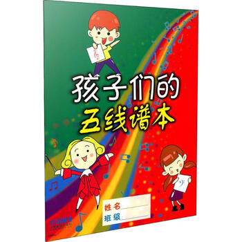 孩子们的五线谱本