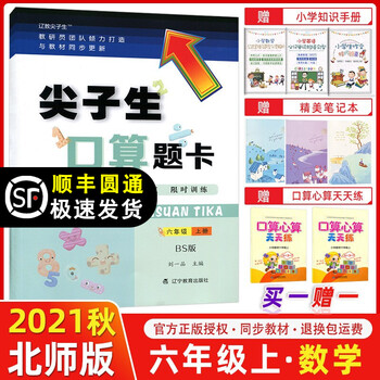 【科目自选】2022尖子生题库六年级上册下册语文数学人教版北师版尖子生默写作业本口算题卡小学6年级教材同步提分练习册  尖子生口算题卡 六年级上册 北师版